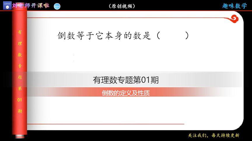 倒数等于它本身的数是(  )?初中数学有理数专题第1期,易漏数
