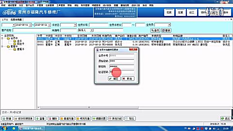 全智通汽修软件V6版操作演示-会员卡修改密码