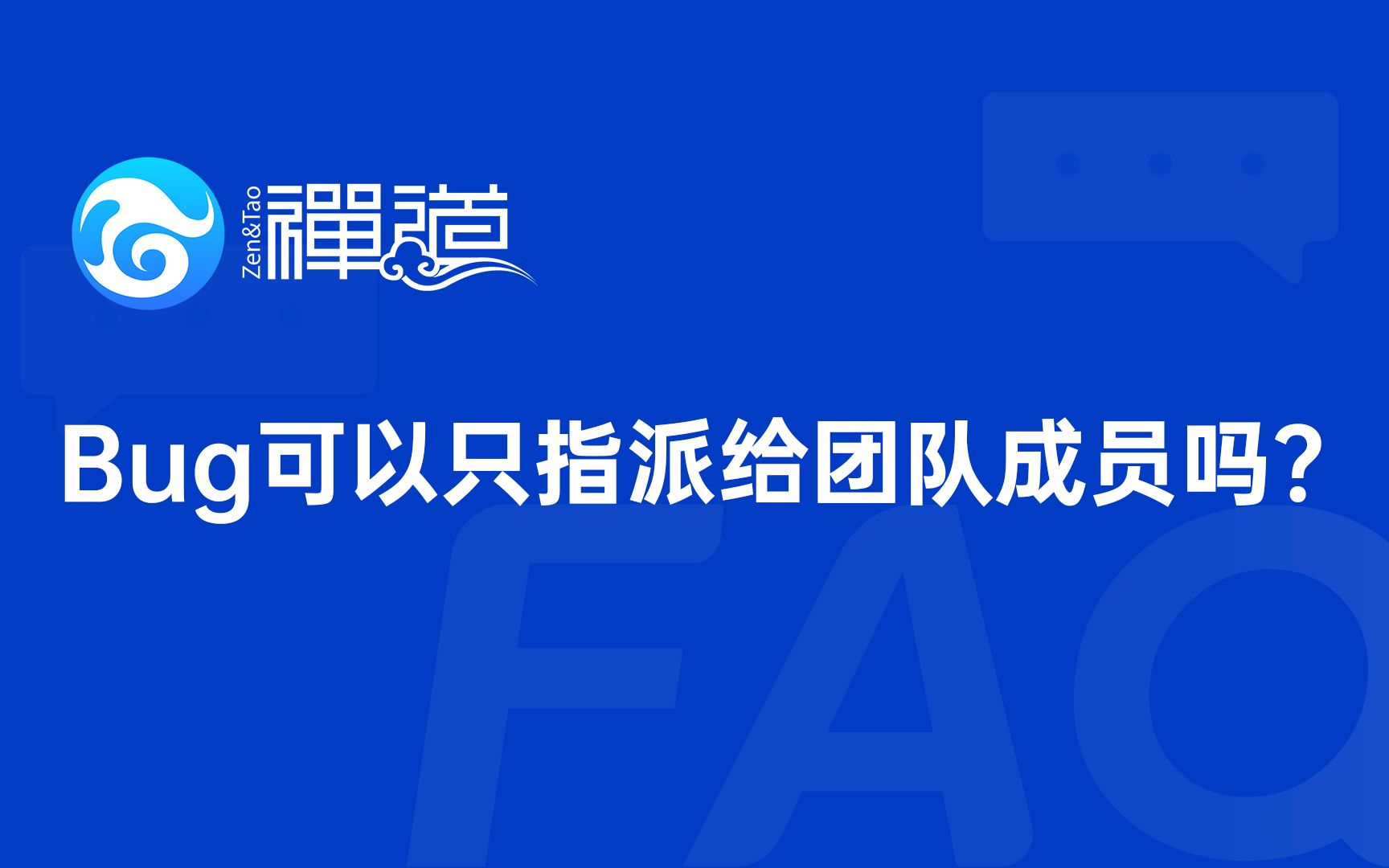 【禅道FAQ系列15】禅道中的Bug可以只指派给团队成员吗?