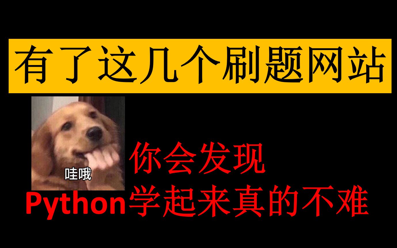 有了这几个刷题网站,你会发现Python学起来真的不难