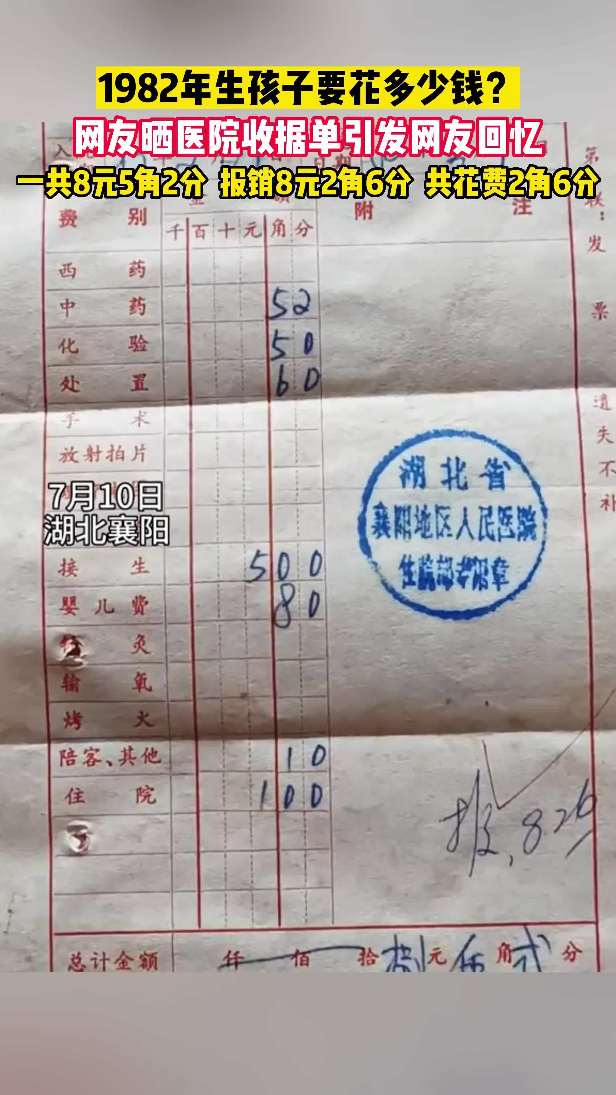 1982年生孩子要花多少钱?网友晒医院收据单引发网友回忆