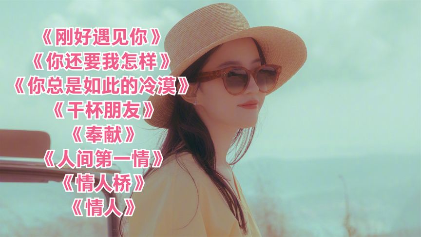 《刚好遇见你》 《你还要我怎样》 《你总是如此的冷漠》