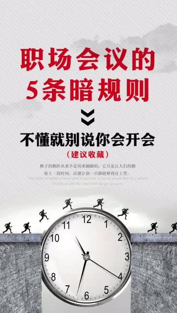 职场会议的规则,你看懂了吗?