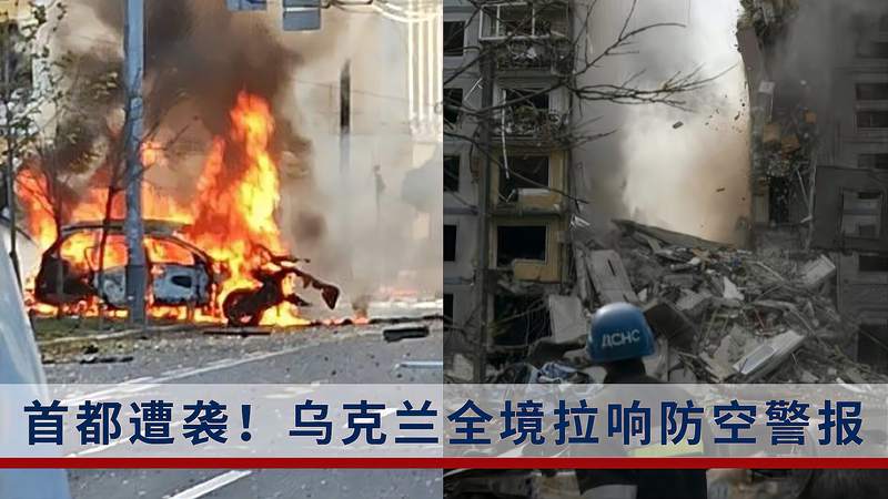乌克兰首都遭导弹多次袭击!地铁停运!乌克兰全境拉响防空警报