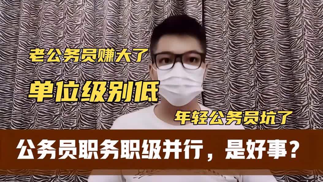 公务员职务职级并行,年轻人为什么不开心?因为岗位都.
