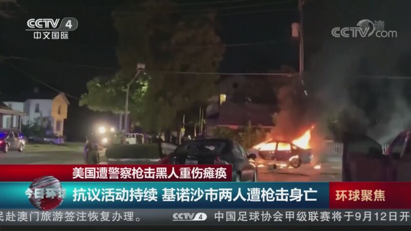 [今日环球]美国遭警察枪击黑人重伤瘫痪