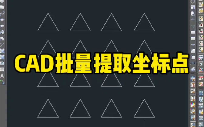 CAD如何批量提取坐标