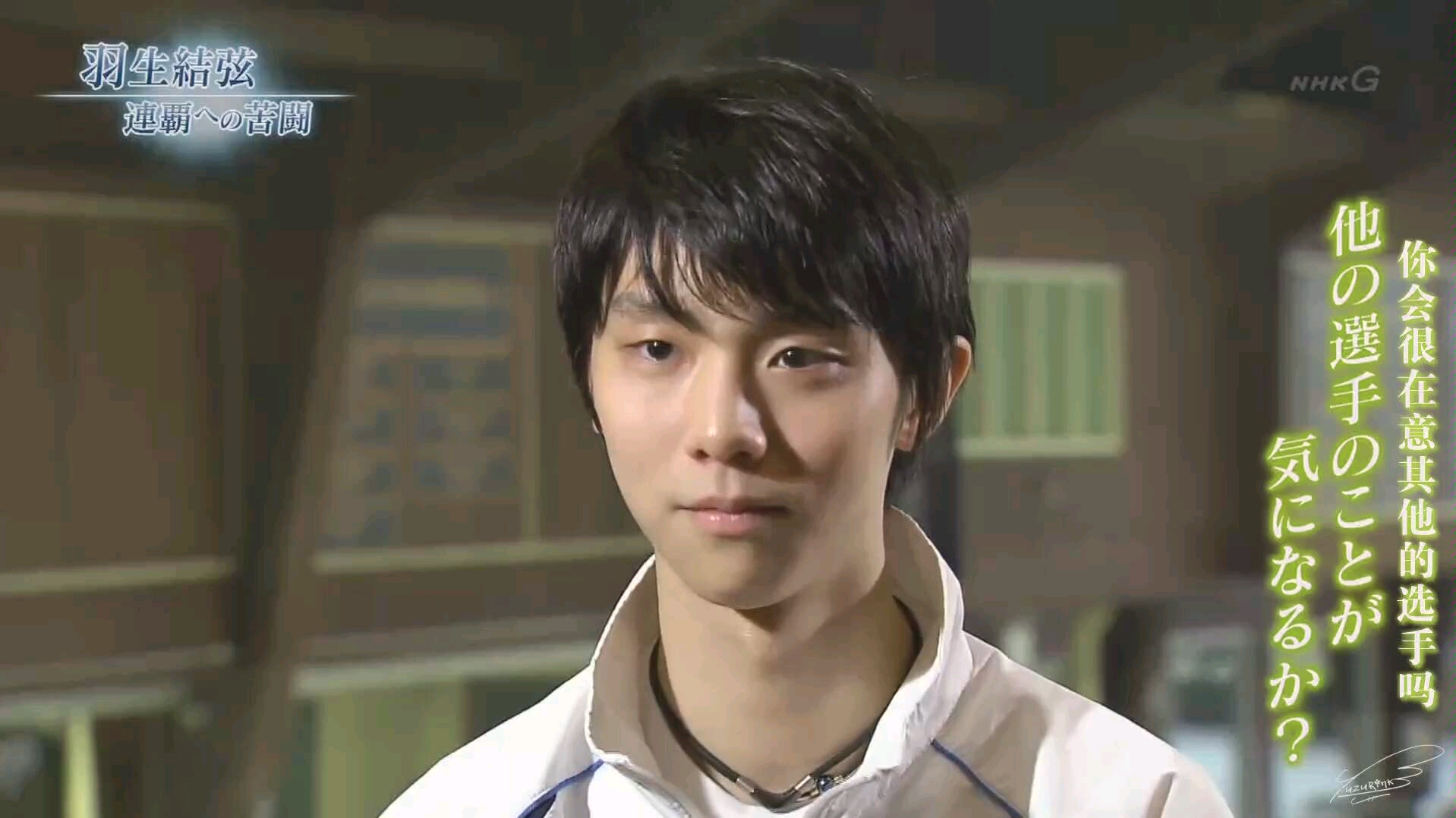 【羽生结弦】他们应该更在意我在做什么吧 自信的少年在发光! 中字