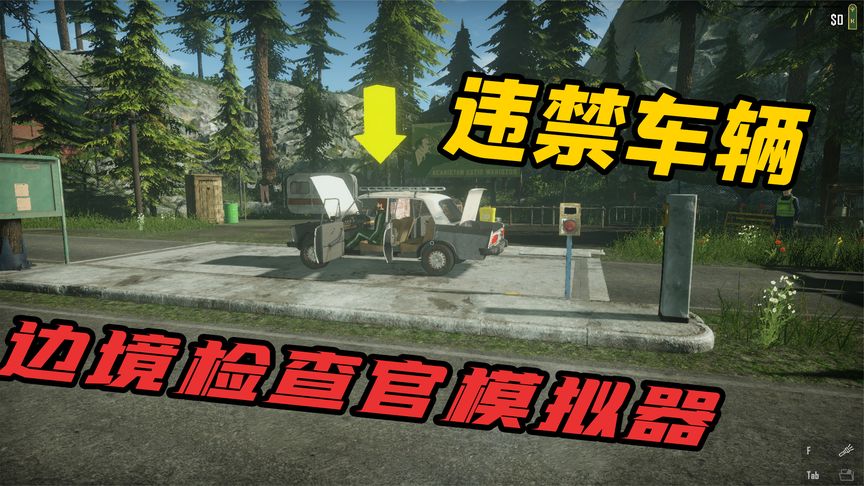 边境保安模拟器 居然有人车上藏炸弹 !“游戏真香” 小史解说