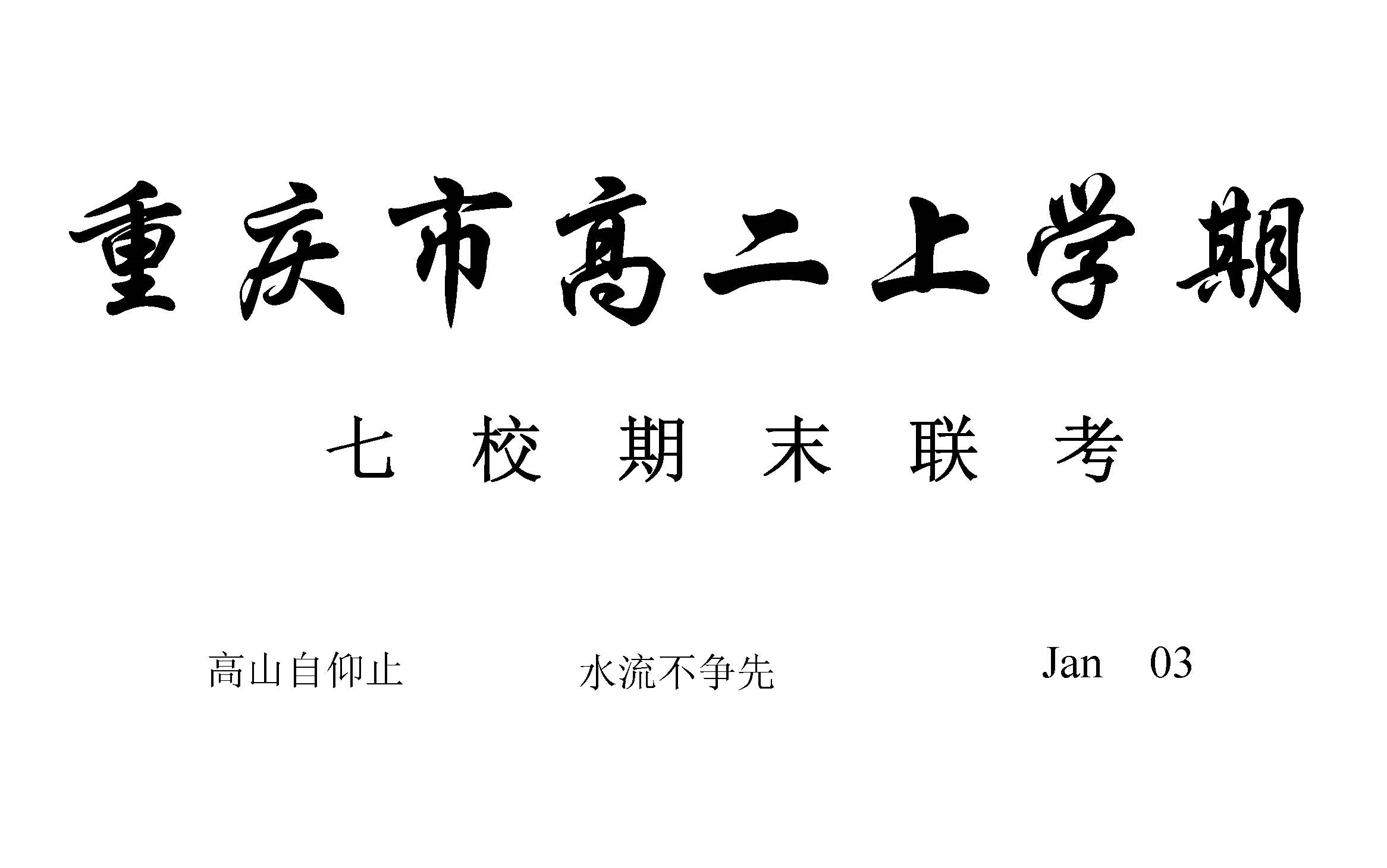 重庆市高二上学期期末七校联考