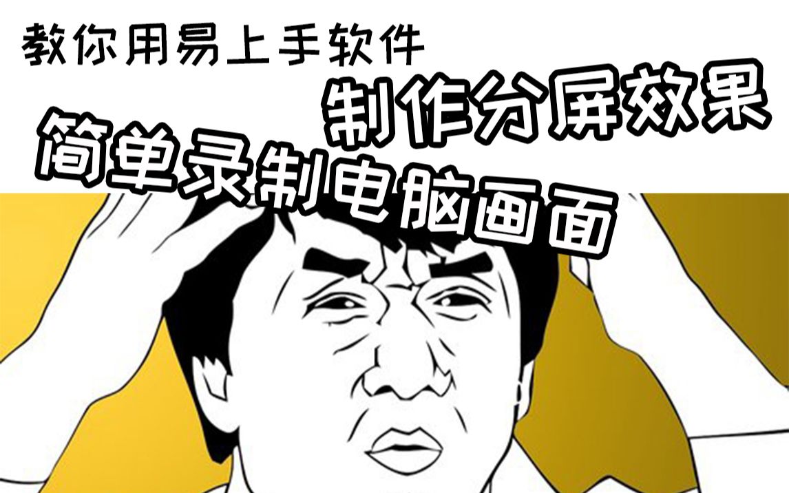 简单操作制作分屏效果与录制视频画面!