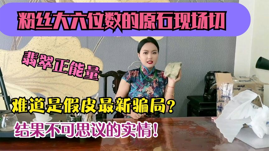 不可思议!粉丝大六位翡翠现场开切!结果惊呆众人!