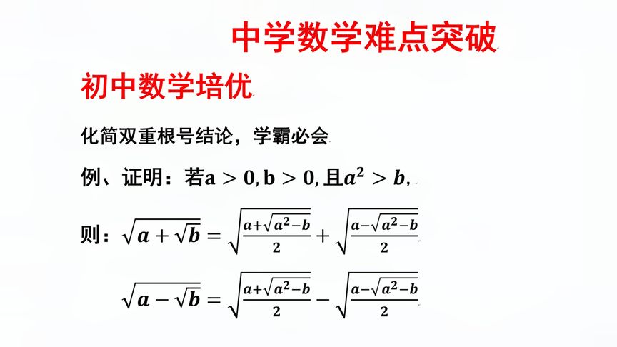 化简双重根号重要公式,学霸必会