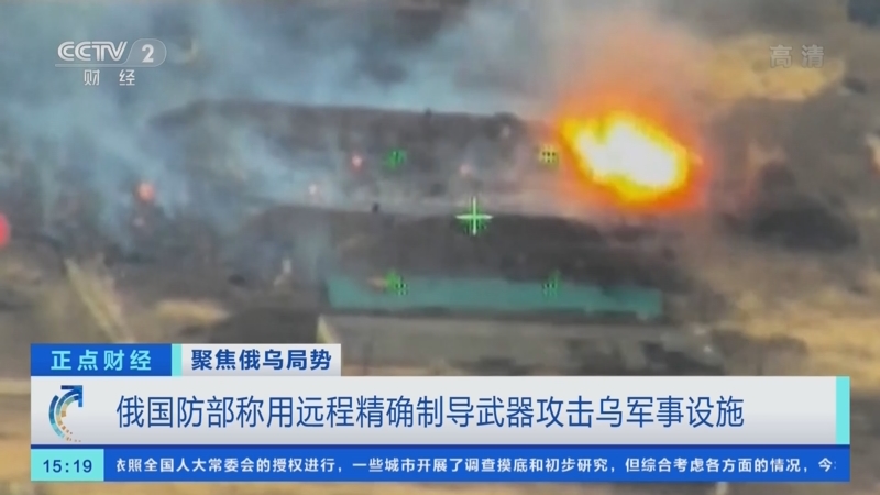 [正点财经]聚焦俄乌局势 俄国防部称用远程精确制导武器攻击乌军事设施
