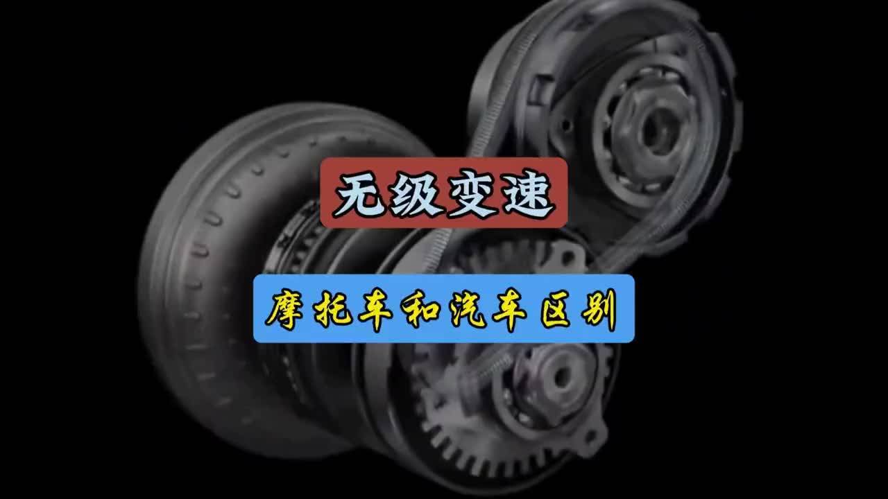 无级变速器摩托车和汽车有什么区别