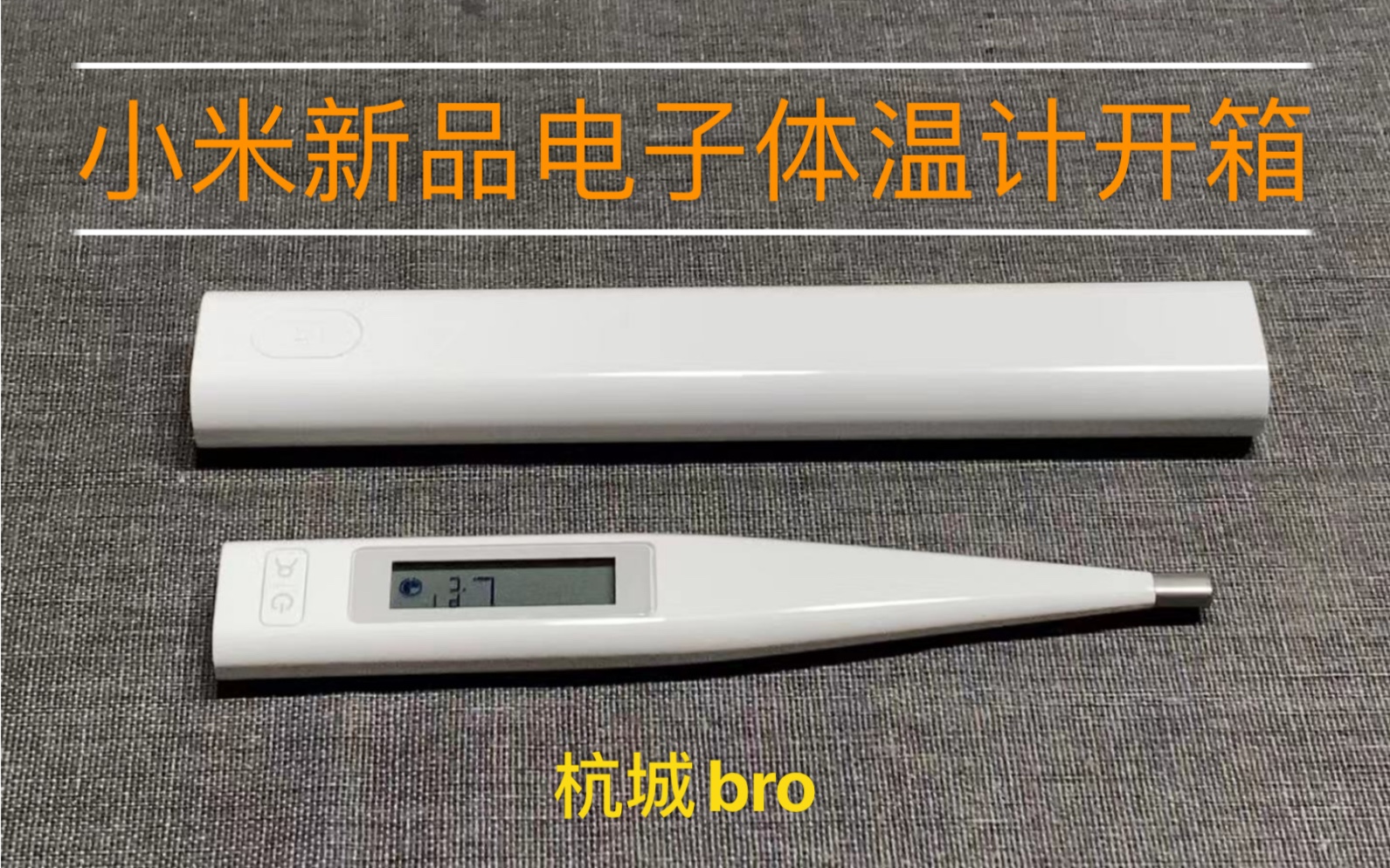 小米新品电子体温计