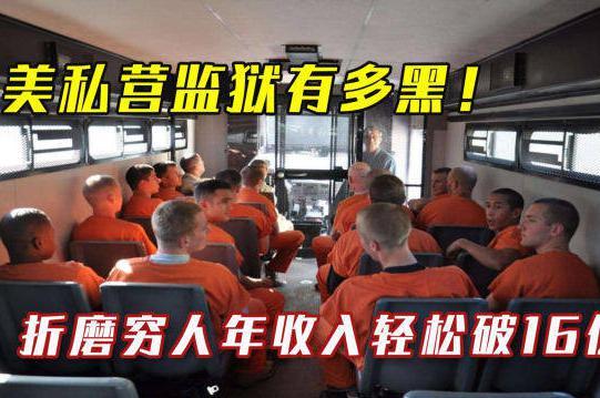 拜登绝对想不到!美国私人监狱背后产业链曝光,一年获利19亿美元
