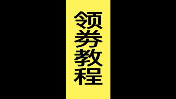 淘宝购物还在直接下单吗?教你如何先领券再下单,为你省下一大笔