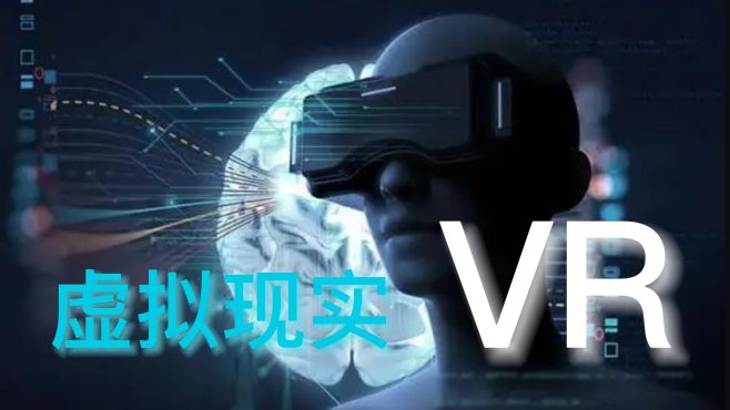 VR 虚拟现实是什么?用处到底有多大?