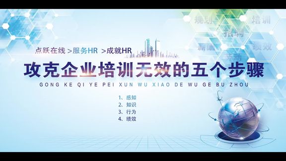 攻克企业培训无效的五个步骤,做好这5点,培训效果提升80%