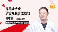 怀孕能治疗子宫内膜异位症吗