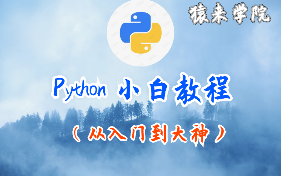 python 小白教程(从入门到大神)