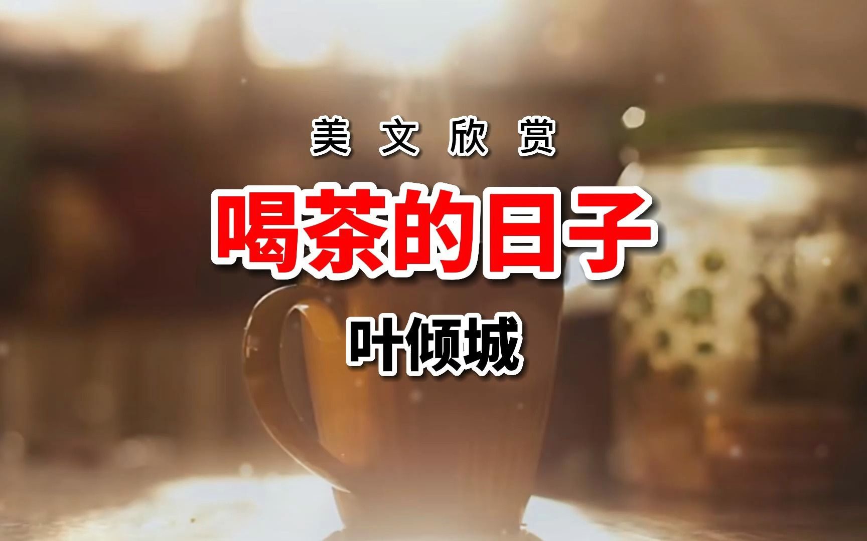 散文品读《喝茶的日子》作者叶倾城,人生如茶,你的茶是什么味道
