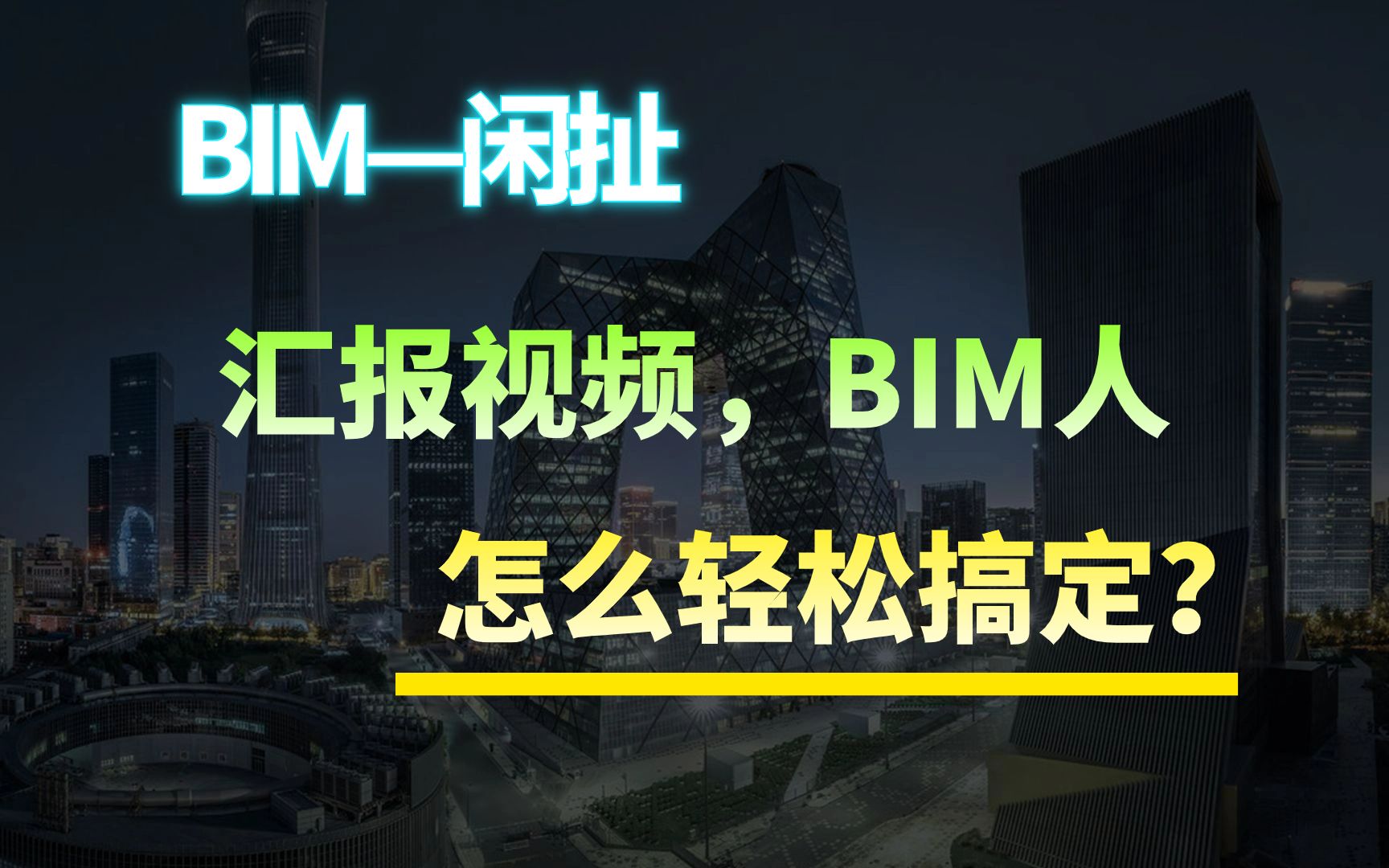 29,BIM闲聊——BIM工程师制作动画汇报视频的思路流程 需要掌握哪些...