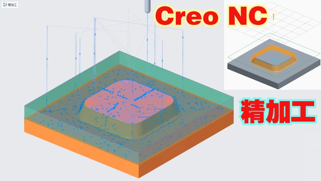 Creo NC数控编程加工视频教程第十二课:精加工