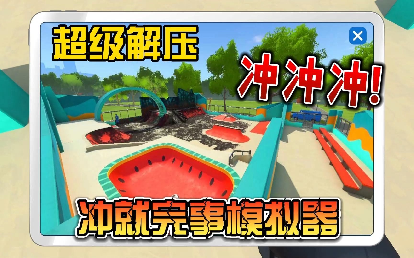 冲冲冲!超级解压《冲就完事模拟器》一顿猛冲滑板公园焕然一新