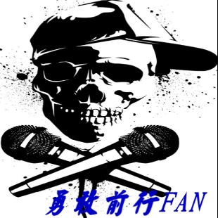 勇敢前行FAN 
