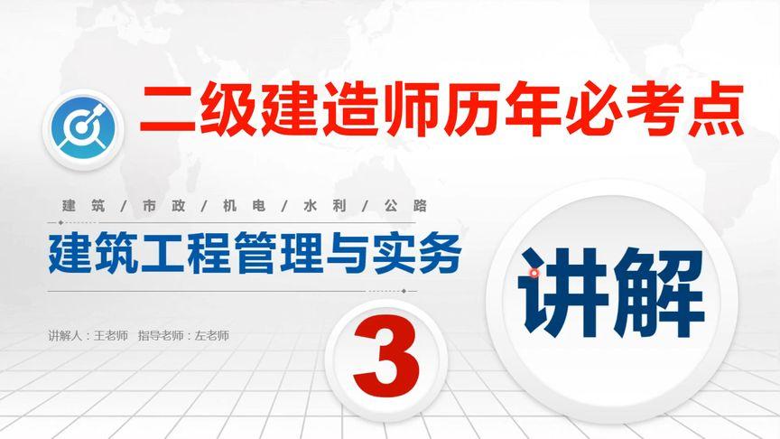 二级建造师 建筑工程管理与实务 (三)历年考点 划重点 必须掌握