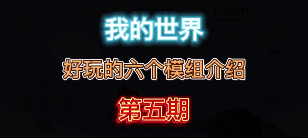 我的世界-好玩的模组介绍第五期