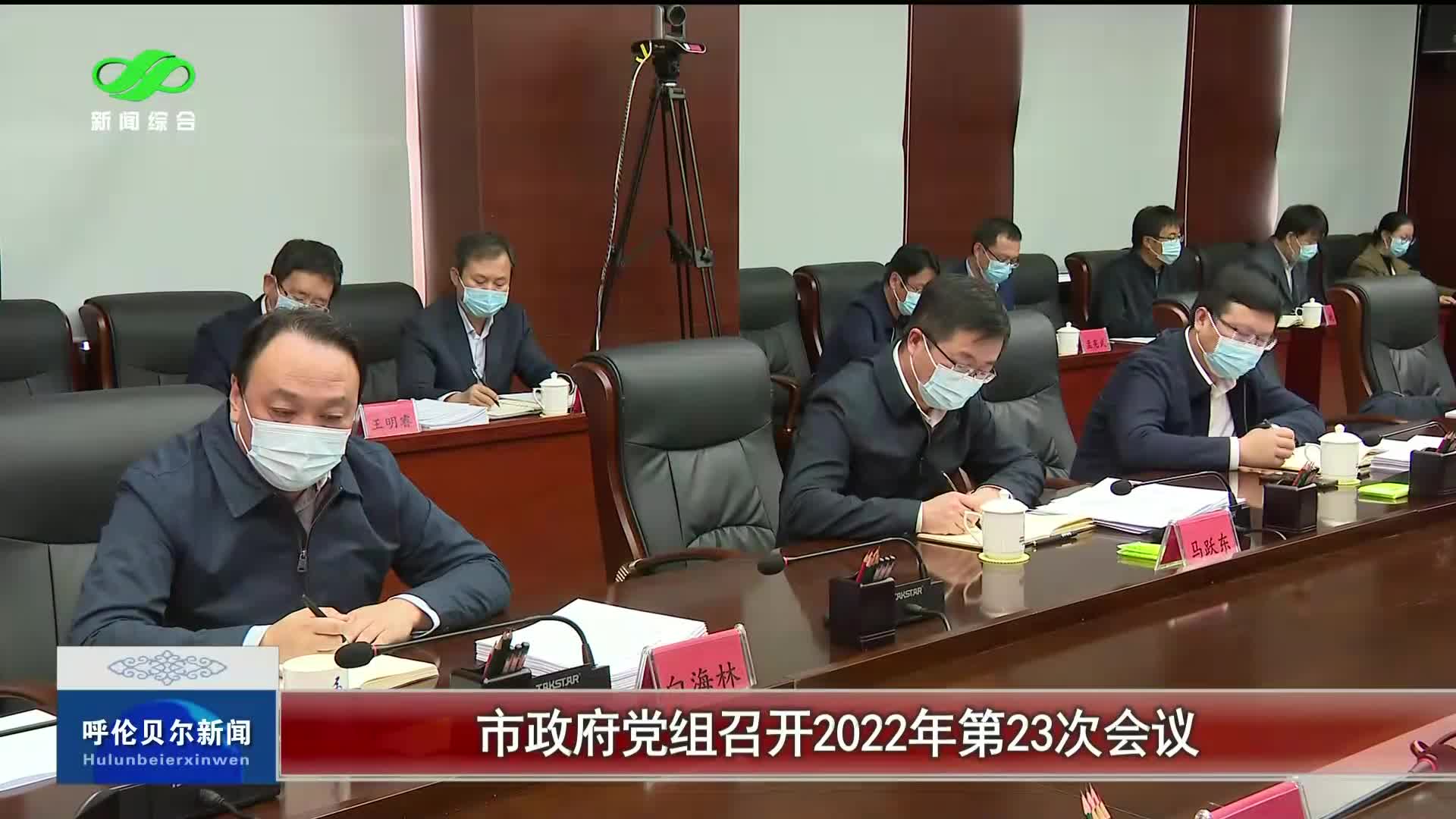 市政府党组召开2022年第23次会议