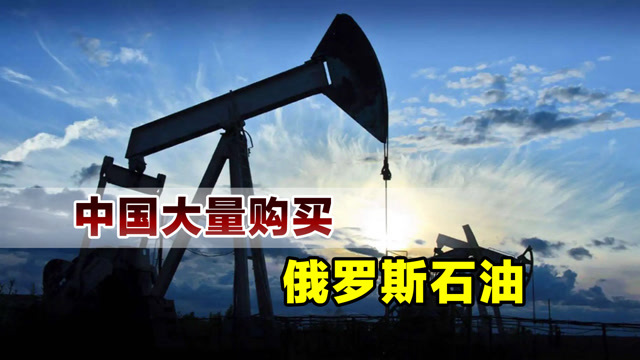 中国成俄罗斯石油最大买家,伊朗被迫进一步降价,争抢中国市场