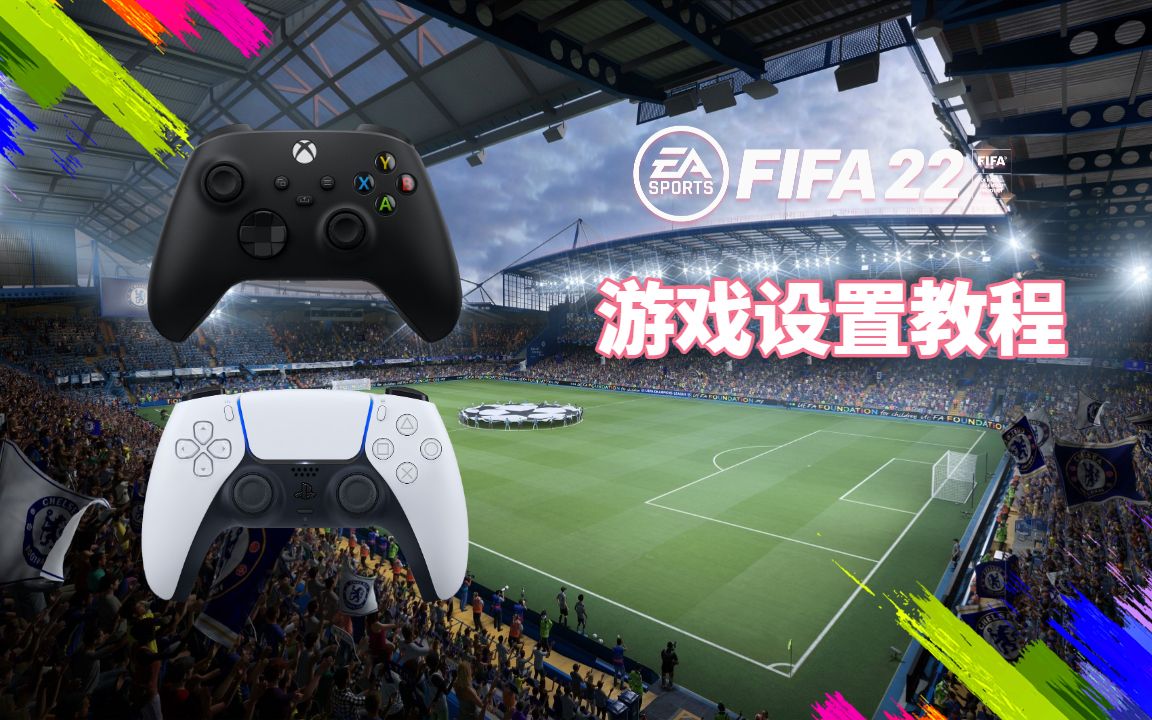 FIFA22游戏设置教程