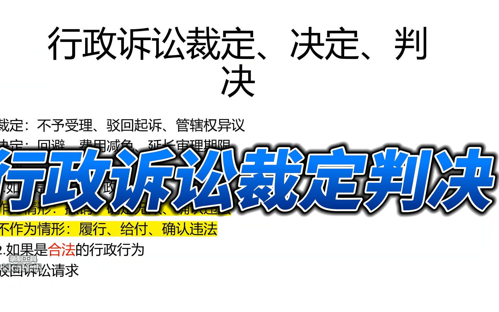 行政执法基础知识(二十九)行政诉讼的判决裁定