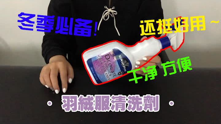 【疯兔】日常开箱|冬季必备!羽绒服清洗剂开箱试用