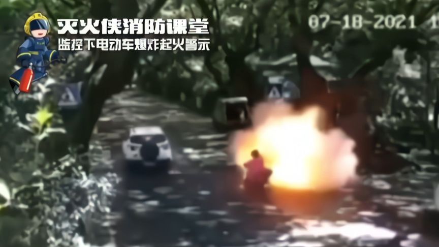 监控下的电动自行车爆炸起火警示