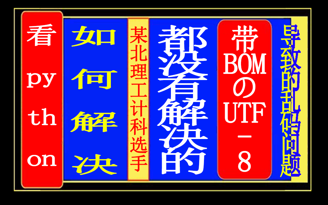 用python解决带BOM的UTF-8导致的乱码问题