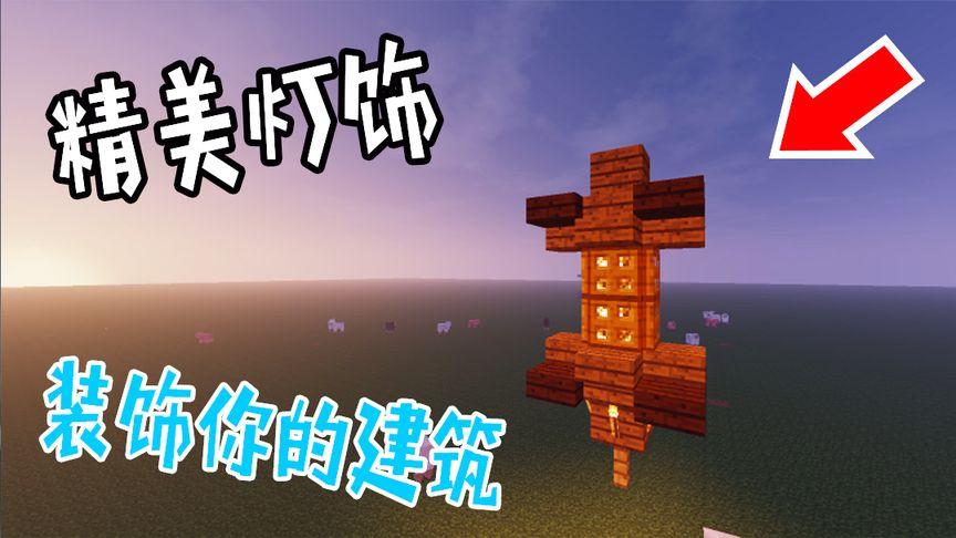 我的世界:一分钟教你做一个精美的浮空灯,装饰你的建筑