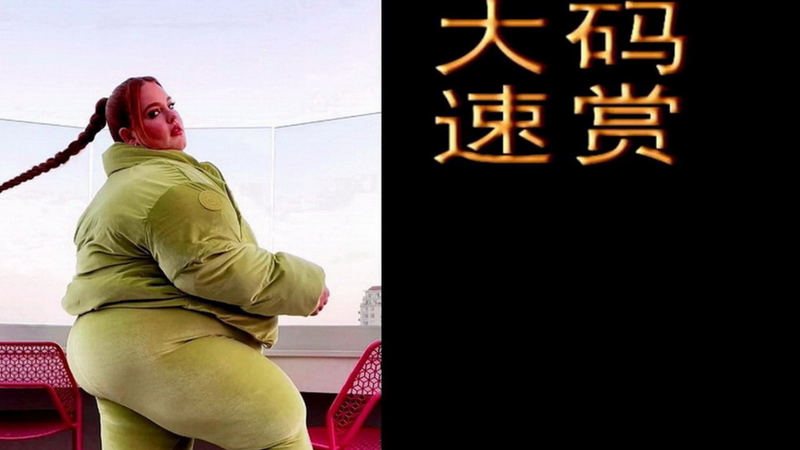 [大码模特速赏3] 胖模时尚有范,丰满身段 (Plus Size 胖女模)