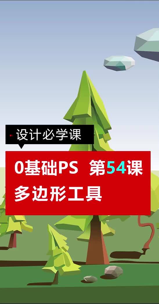 设计必学课:0基础学习PS第54课多边形绘制