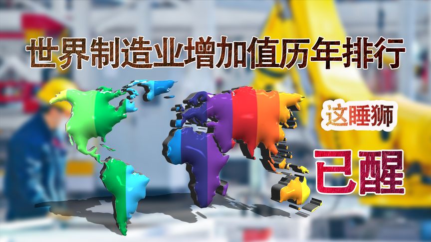 当中国出现的那一刻 结局悄然而定 世界制造业增加值历年排行