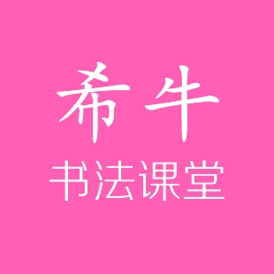 希牛书法课堂 