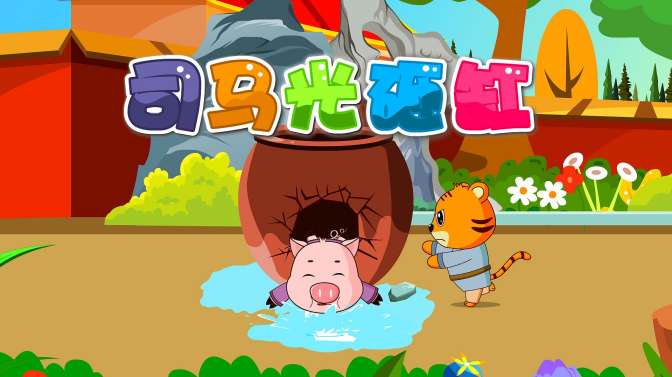 经典寓言故事大全之贝乐虎睡前故事《司马光砸缸》