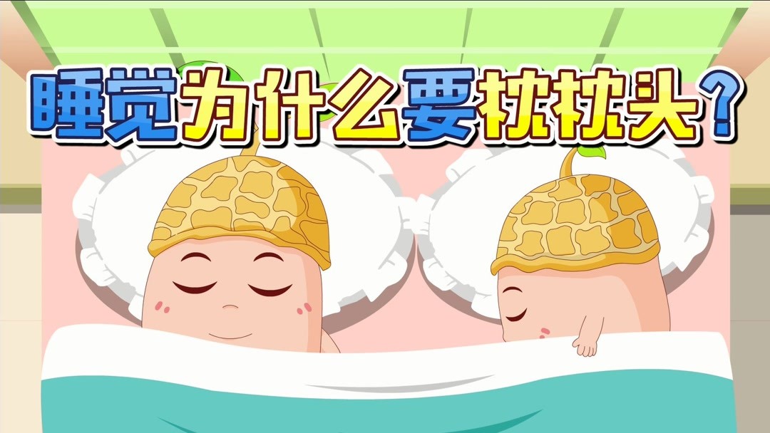 东东动画系列之十万个为什么 第30集 睡觉为什么要枕枕头?