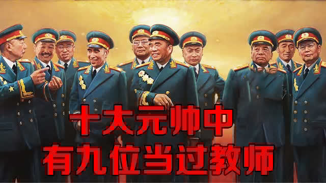 十大元帅中,有九位当过教师,七位还当过校长