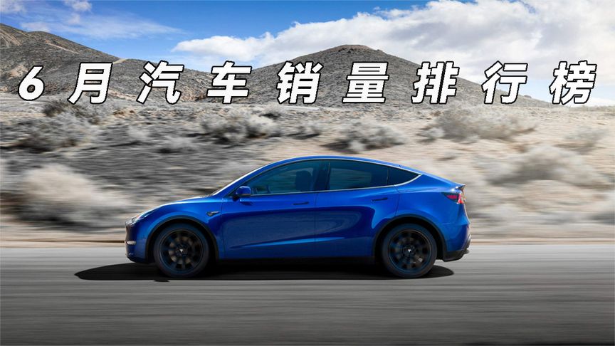比亚迪特斯拉暴涨超170% 6月汽车销量排行榜