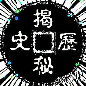 讲史论教 